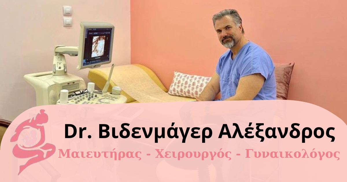 Γυναικολόγος Μαιευτήρας Χειρουργός | Αθήνα Αμπελόκηποι